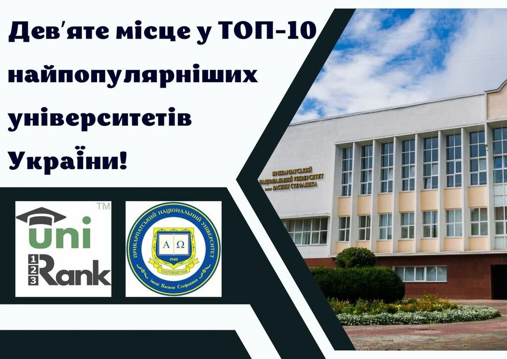 Ninth place in the TOP-10 most popular universities in Ukraine ...